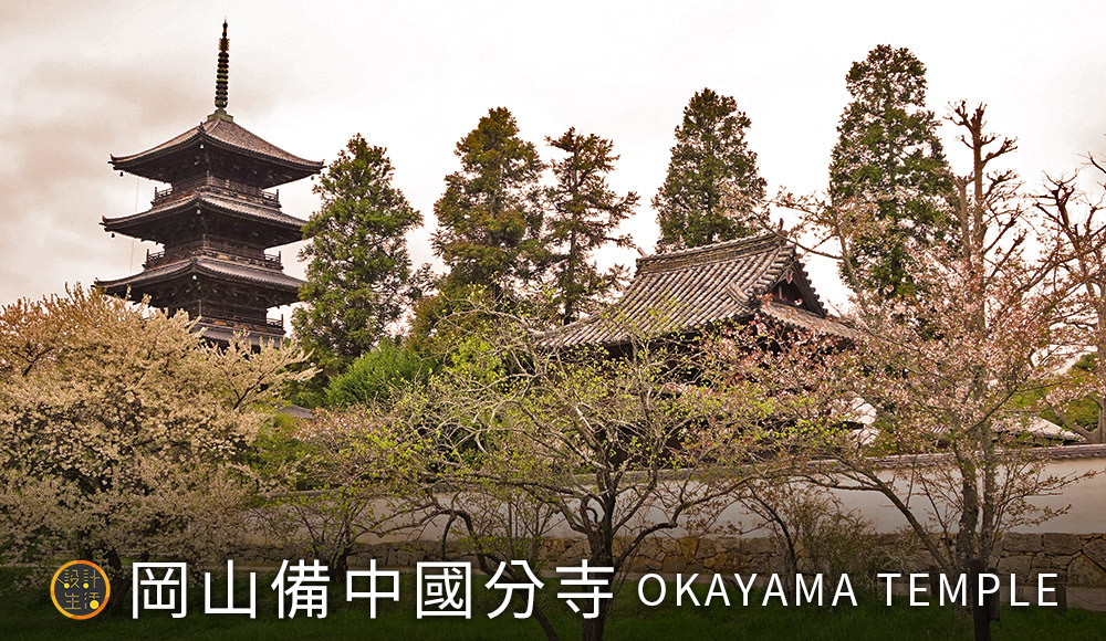 [岡山旅行]備中國分寺@超遙遠鄉下寺廟‧櫻花季/五重塔拍攝景點 - Funtory設計生活