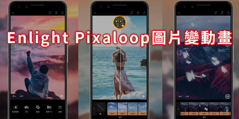 [APP] Enlight Pixaloop 相片變動畫軟體@製作頭髮飄逸/下雨/煙霧動態照片 - Funtory設計生活
