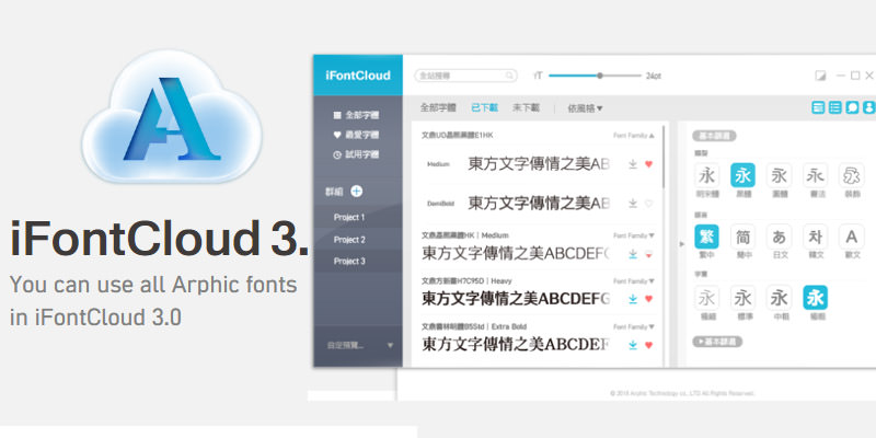 [免費]文鼎中文字型下載@iFontCloud Font Manager 雲端字體庫授權商業用途 - Funtory設計生活