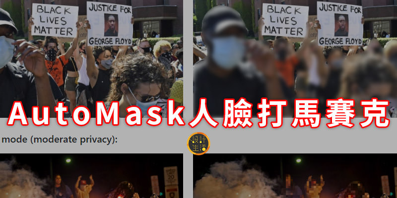 [工具] AutoMask 多人臉部自動打馬賽克@模糊化.透明度人像網頁版 - Funtory設計生活