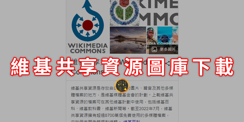 [免費] Wikimedia Commons 維基共享資源圖庫下載@CC0 高解析度相片素材 - Funtory設計生活